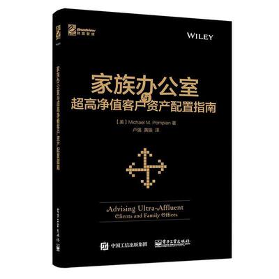 【正版书籍】 家族办公室与超高净值客户资产配置指南 (美)Michael M. Pompian(迈克尔.庞皮恩)　著,卢强 电子工业出版社