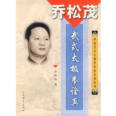 【正版书籍】 乔松茂武式太极拳诠真—中国当代太极拳名家名著丛书 乔松茂 人民体育出版社
