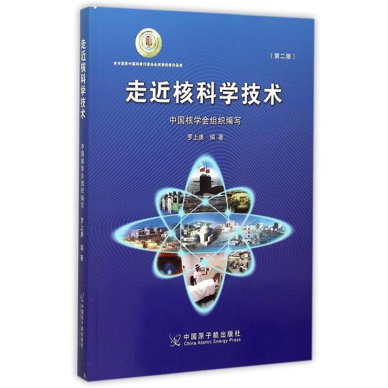【正版书籍】 走近核科学技术 罗上庚 著 中国原子能出版社