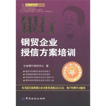 【正版书籍】 银行钢贸企业授信方案培训 立金银行培训中心 编 中国金融出版社