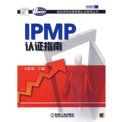 【正版书籍】 IPMP认证指南 白思俊 主编 机械工业出版社