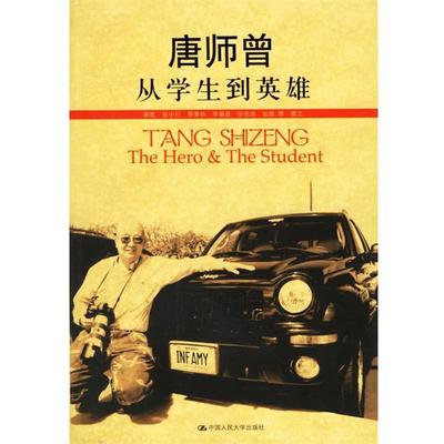 【正版书籍】 唐师曾从学生到英雄 萧乾 等撰文 中国人民大学出版社