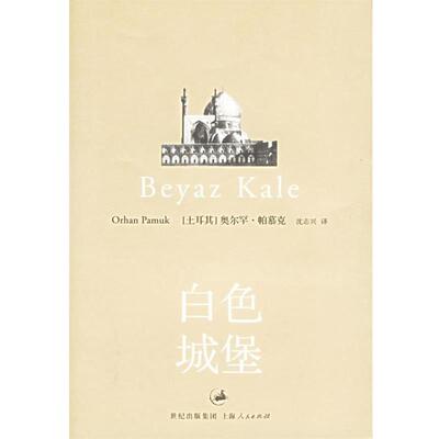 【正版书籍】 白色城堡:Beyaz Kale 帕慕克 上海人民出版社
