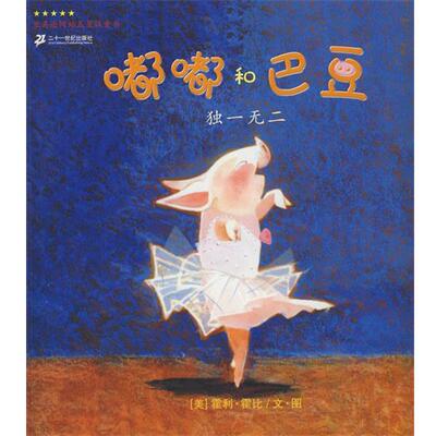 【正版书籍】 嘟嘟和巴豆系  (美)霍利·霍比　文图,杨玲玲,彭懿　译 21世纪出版社
