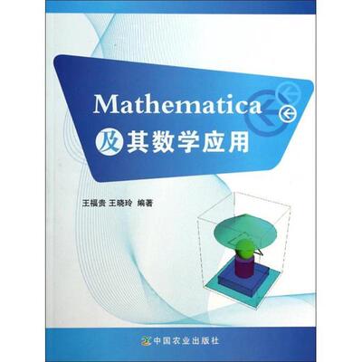 【正版书籍】 Mathematica及其数学应用 王福贵,王晓玲　编著 中国农业出版社