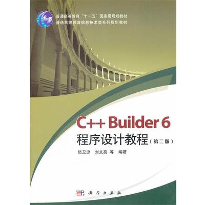 【正版书籍】 C++Builder 6程序设计教程 陆卫忠,刘文亮　等编著 科学出版社