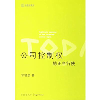【正版书籍】 公司控制权的正当行使 甘培忠 著 法律出版社