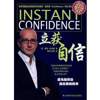 【正版书籍】 立获自信 (英)保罗·麦肯锡(Paul Mckenna) 著,程佳,曾光 译 湖南科技出版社