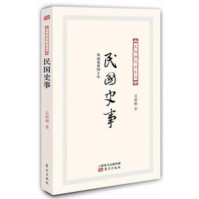 【正版书籍】 民国史事 吴相湘　著 东方出版社