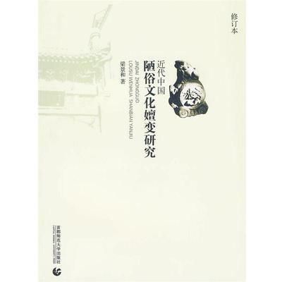 【正版书籍】 近代中国陋俗文化嬗变研究 梁景和 著 首都师范大学出版社