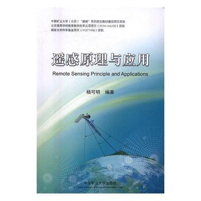 【正版书籍】 遥感原理与应用 杨可明 著 中国矿业大学出版社