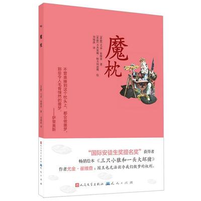 【正版书籍】 魔枕 (希)崔维查,(希)帕夫利迪斯 绘,刘瑞洪 天天出版社有限责任公司