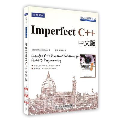 【正版书籍】 Imperfect C++中文版 (美) 威尔逊 人民邮电出版社