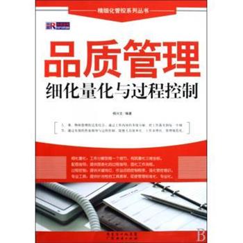 【正版书籍】 品质管理细化量与过程控制 杨兴文 著 广东经济出版社