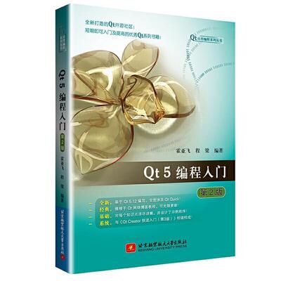 【正版书籍】 Qt 5编程入门 霍亚飞,程梁 北京航空航天大学出版社