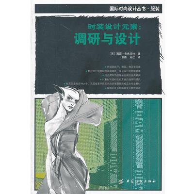 【正版书籍】 时装设计元素:调研与设计 [英]希弗瑞特　著,袁燕,肖红　译 中国纺织出版社