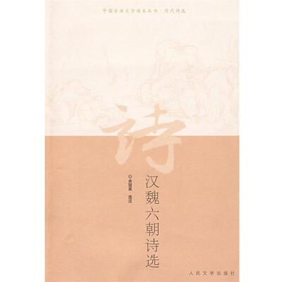 【正版书籍】 汉魏六朝诗选 余冠英 选注 人民文学出版社