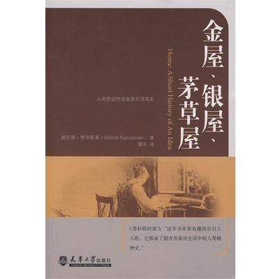 【正版书籍】 金屋、银屋、茅草屋 (美)黎辛斯基　著 天津大学出版社