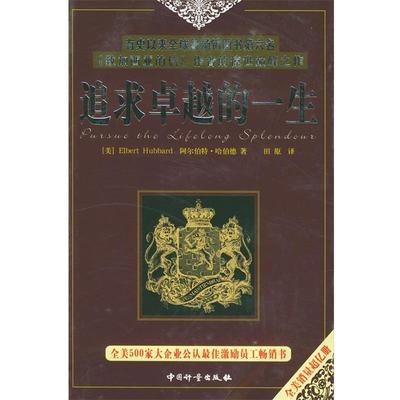 【正版书籍】 追求的一生 阿尔伯特·哈伯德 著,田原 译