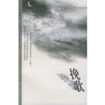 【正版书籍】 挽歌—曾经轰动的20世纪外国女性小说丛书 [日]原田康子 著,林少华,张洁梅 译 北京十月文艺出版社