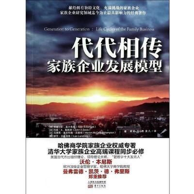 【正版书籍】 代代相传:家族企业发展模型 Kelin E. Gersick 东方出版社