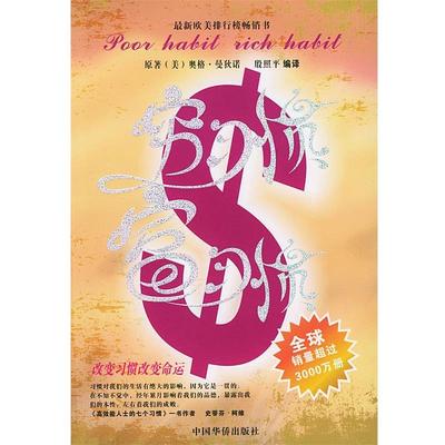 【正版书籍】 穷习惯 富习惯 (美)奥格·曼狄诺 原著,殷照平 编译 中国华侨出版社