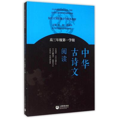 【正版书籍】 高三年级学期-中华古诗文阅读 吴坚,黄荣华　主编 上海教育出版社