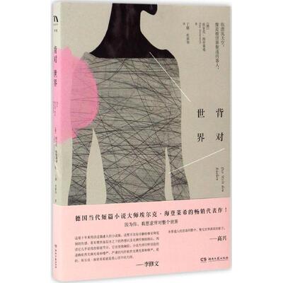 【正版书籍】 背对世界 埃尔克.海登莱希 湖南文艺出版社