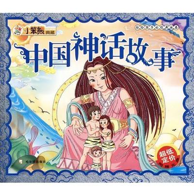 【正版书籍】 中国神话故事:献给孩子的经典丛书 李杰 主编 哈尔滨出版社