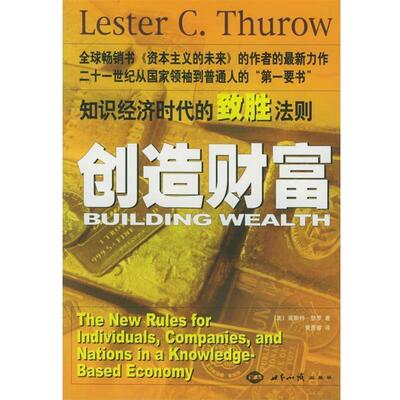 【正版书籍】 创造财富：知识经济时代的致胜法则 （美）瑟罗 著,黄景睿 译 世界知识出版社