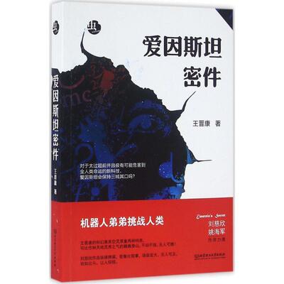 【正版书籍】 爱因斯坦密件 王晋康 北京理工大学出版社