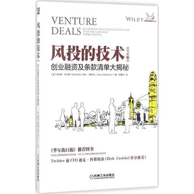 【正版书籍】 风投的技术:创业融资及条款清单大揭秘 Brad Feld, Jason Mendelson 机械工业出版社