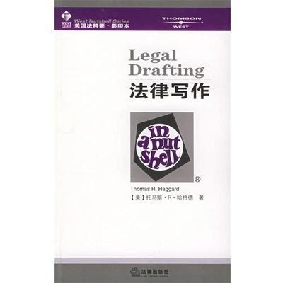 【正版书籍】 法律写作—美国法精要 （美）哈格德 著 法律出版社