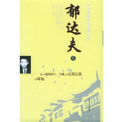 【正版书籍】 中国20世纪名家散文经典:郁达夫散文集 郁达夫,林非 著 太白文艺出版社