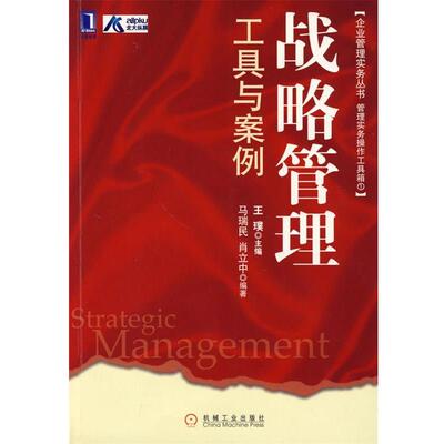 【正版书籍】 战略管理工具与案例 马瑞民,肖立中　著 机械工业出版社