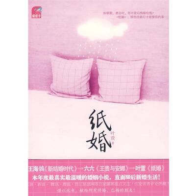 【正版书籍】 纸婚 叶萱 著 国际文化出版公司出版社