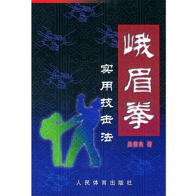 【正版书籍】 峨眉拳实用技击法 吴信良 著 人民体育出版社