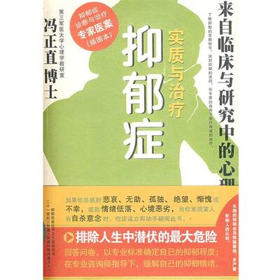 【正版书籍】 抑郁症 冯正直,杨国愉,李茜茜 编著 人民日报出版社