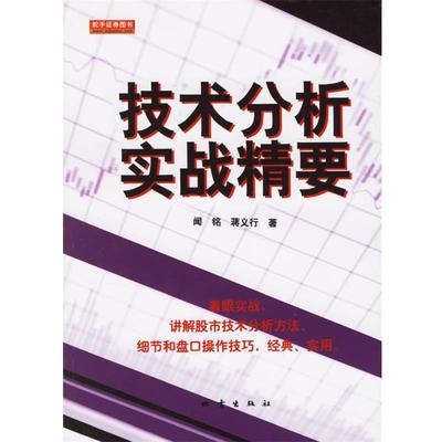 【正版书籍】 技术分析实战精要 闻铭,蒋义行 著 地震出版社