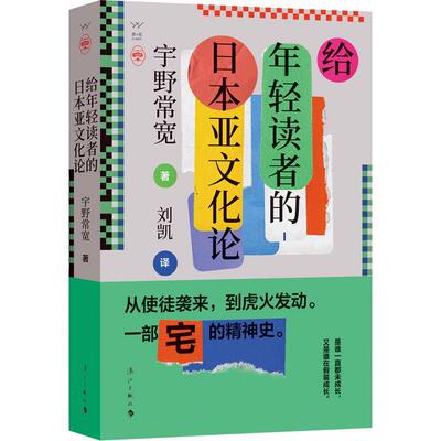【正版书籍】 给年轻读者的日本亚文化论 [日]宇野常宽 著,刘凯 译 漓江出版社