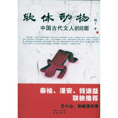 【正版书籍】 软体动物:中国古代文人的B面 阿丁　著 花城出版社
