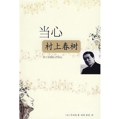 【正版书籍】 当心村上春树 (日)内田树　著,杨伟,蒋葳　译 重庆出版社