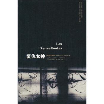 【正版书籍】 复仇女神 乔纳森·利特尔（Jonathan Littell） 著,余中先 译 凤凰出版传媒集团，译林出版社