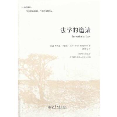 【正版书籍】 法学的邀请 (英)布赖恩 辛普森Brian Simpson　著,范双飞　译 北京大学出版社