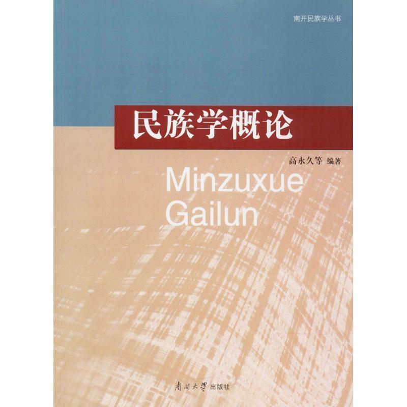 【正版书籍】 民族学概论 高　等编著 南开大学出版社