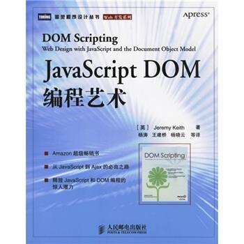 【正版书籍】 JavaScript DOM编程艺术 [英] 基思 著,杨涛,王建桥,杨晓云 译 人民邮电出版社