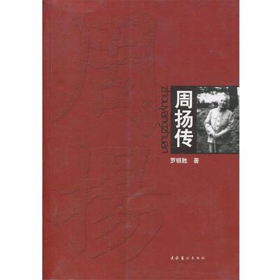 【正版书籍】 周扬传 罗银胜 著 文化艺术出版社