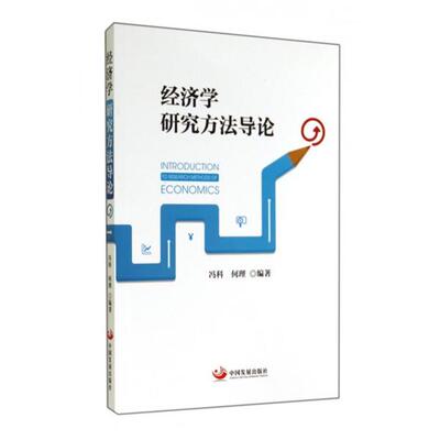 【正版书籍】 经济学研究方法导论 冯科,何理 著 中国发展出版社