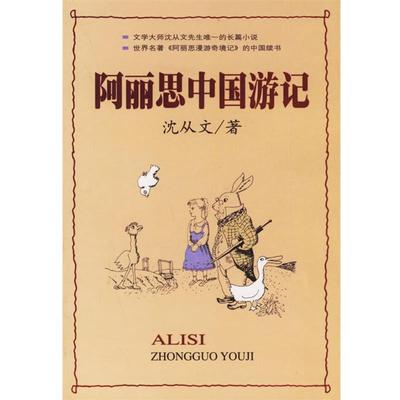 【正版书籍】 阿里斯中国游记 沈从文 著 南海出版社