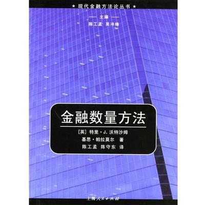 【正版书籍】 金融数量方法 [英]沃特沙姆,[英]帕拉莫尔 著,陈工孟,陈守东 译 上海人民出版社